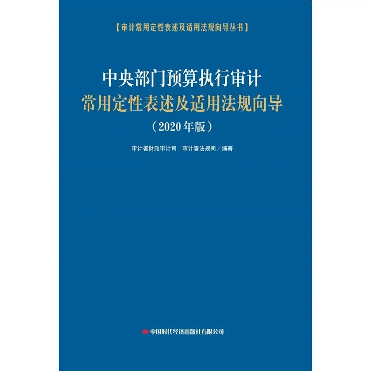 中央部门预算执行审计常用定性表述及适用法规向导（2020年版）