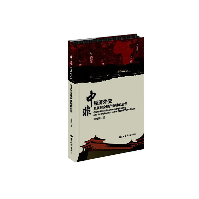 中非经济外交及其对全球产业链的启示