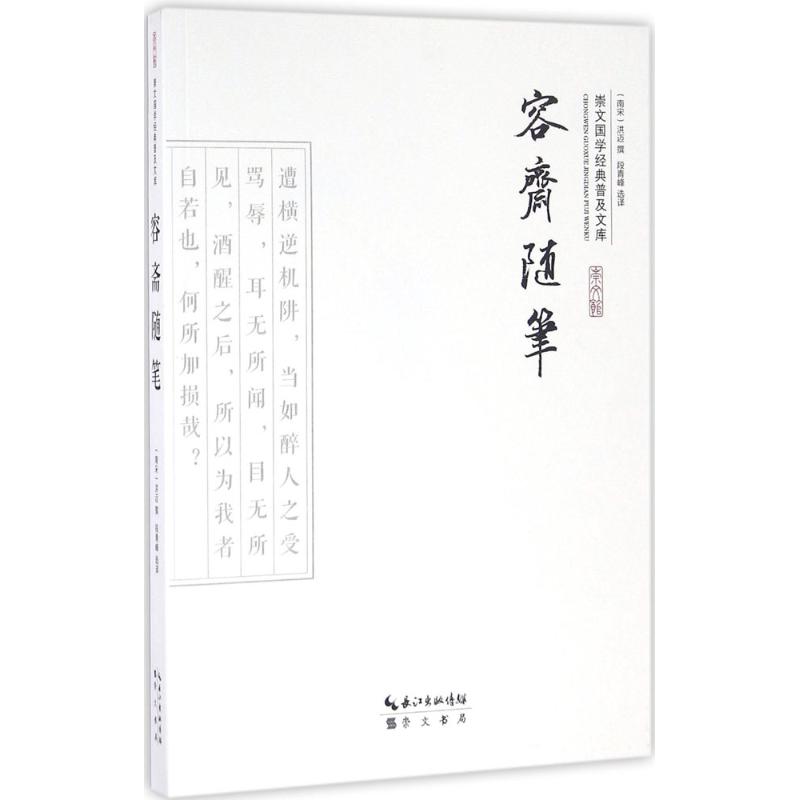 直发 容斋随笔 洪迈 崇文书局