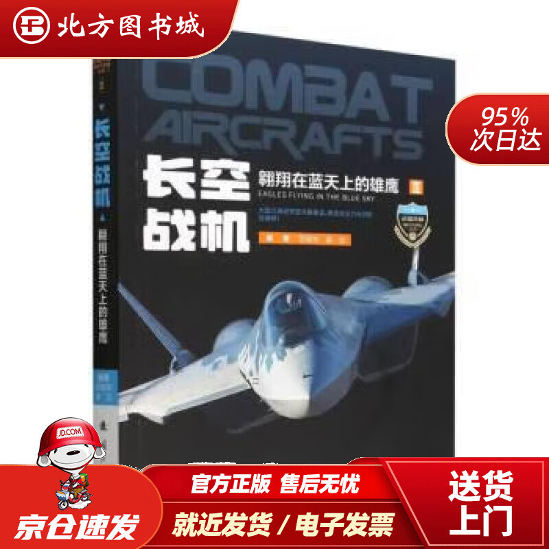 【现货】武器装备知识大讲堂：长空战机——翱翔在蓝天上的雄鹰 范绍华,游云 9787118125924 国防工