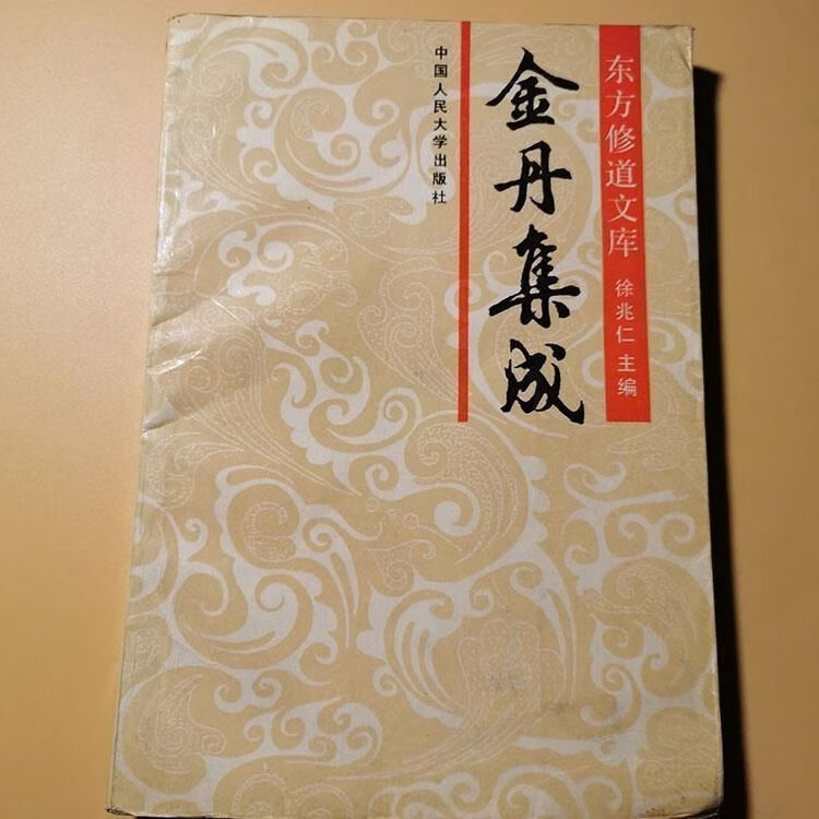 金丹集成 金丹大要金丹大成集內炼金丹心法炼气筑基1988 基1988
