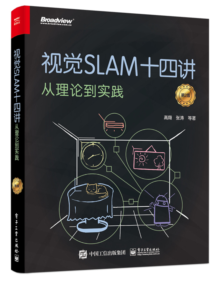 视觉SLAM十四讲：从理论到实践（第2版）(限量签名 随机发放)(博文视点出品)