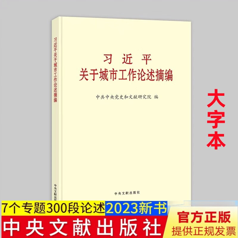 【2023新书】习近平关于城市工作论述摘编 普及本 大字本 中央文献出版社 大字本