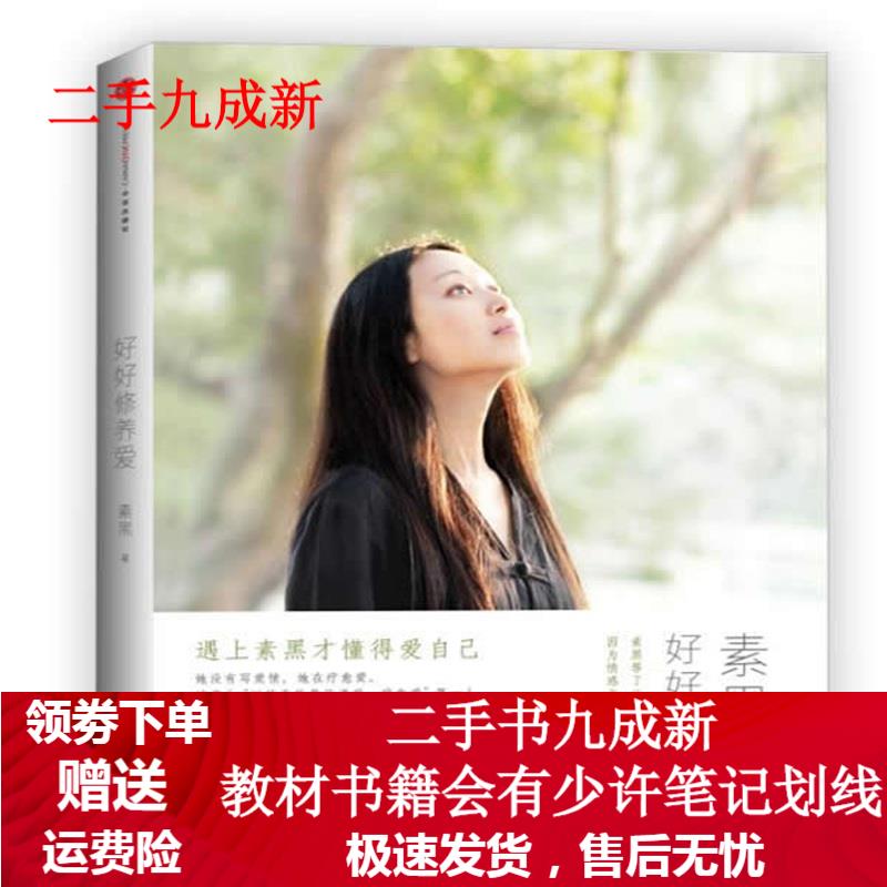 好好修养爱 素黑 著 9787508632483 中信出版社