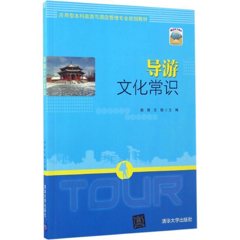 导游文化常识 侯爽,王璐
