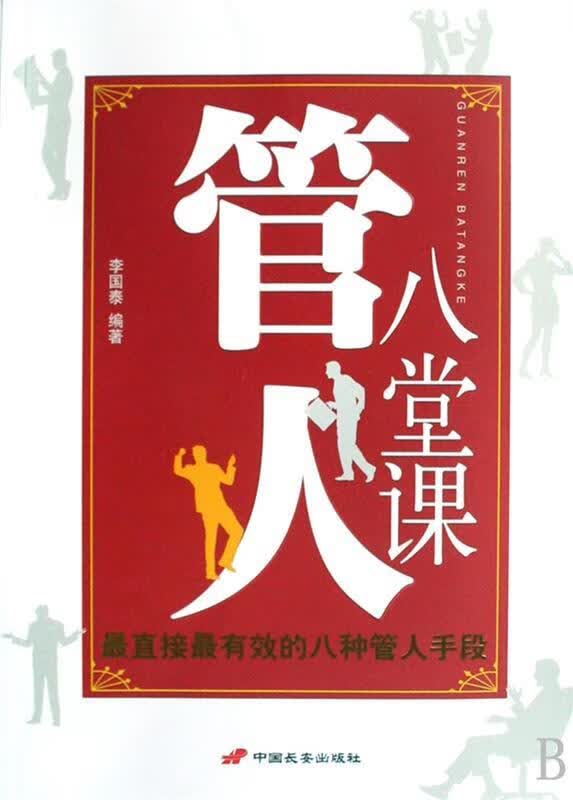 管人八堂课 李国泰 著