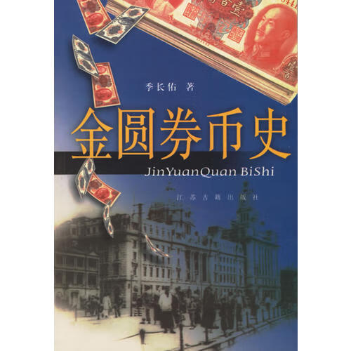 【书】金圆券币史
