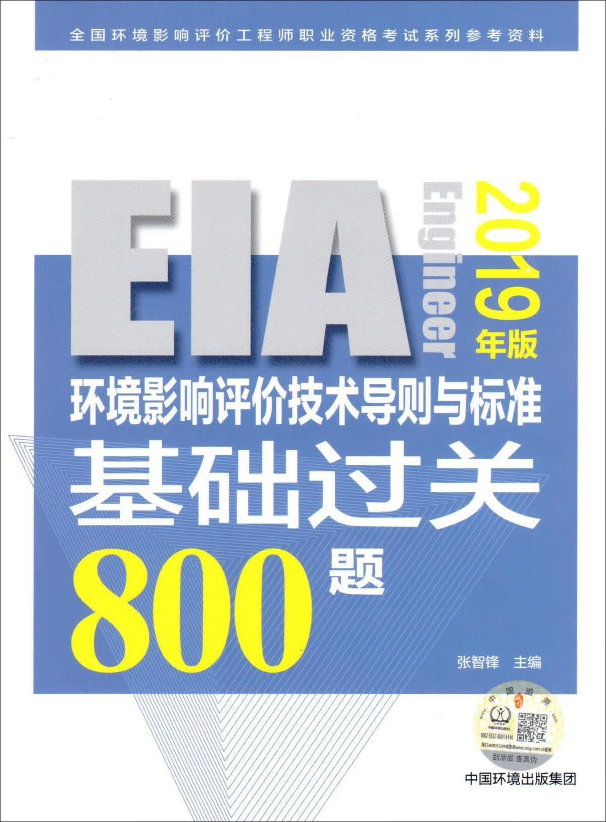 环境影响评价技术导则与标准基础过关800题 2019【好书】