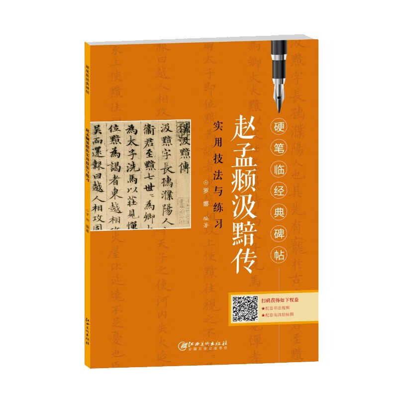 硬笔临经典碑帖：赵孟頻汲黯传 实用技法与练习