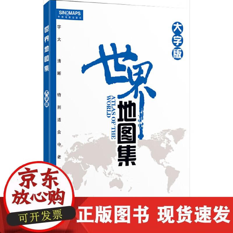 【现货】世界地图集（大字版）（字大清晰，方便阅读）