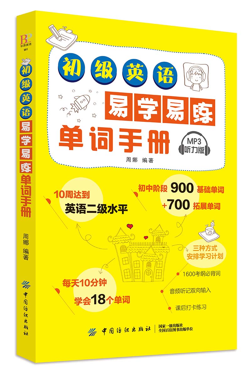 初级英语易学易练单词手册周娜9787518061495
