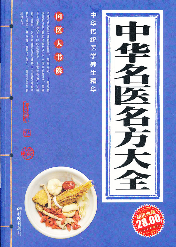 中华名医名方大全 膳书堂文化【书】