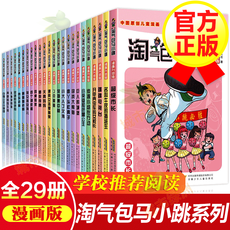 淘气包马小跳漫画升级版系列全套29册小学生课外阅读书籍三四五六年级儿童漫画书6-15岁杨红樱系列书新书樱桃小镇儿童文学