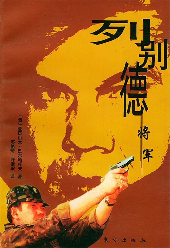 列别德将军
