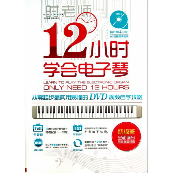 12小时学会电子琴