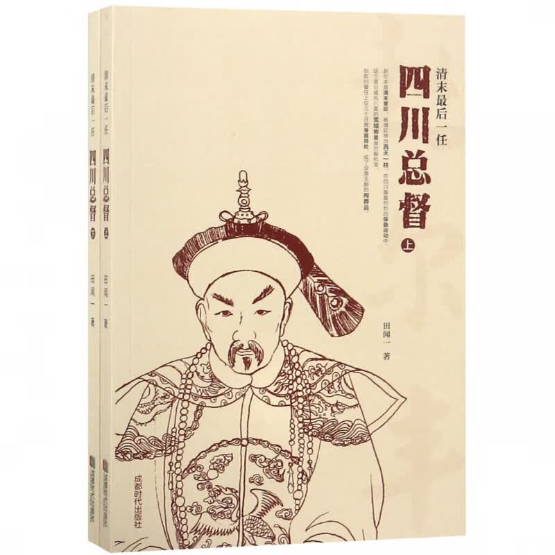 清末最后一任四川总督(上下)