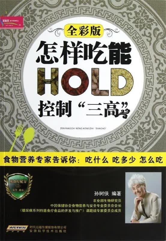 【S】怎样吃能控制“三高”孙树侠著安徽科学技术出版社9787533757618