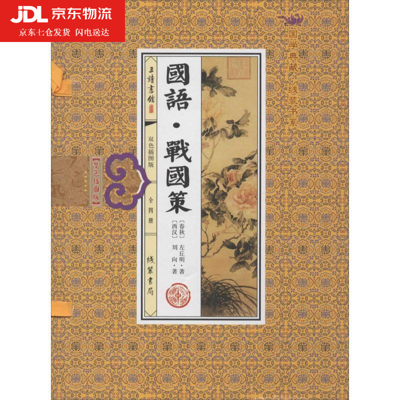 国语·战国策 左丘明 线装图文版 全本无删减 原文译文注释无障碍阅读中国通史