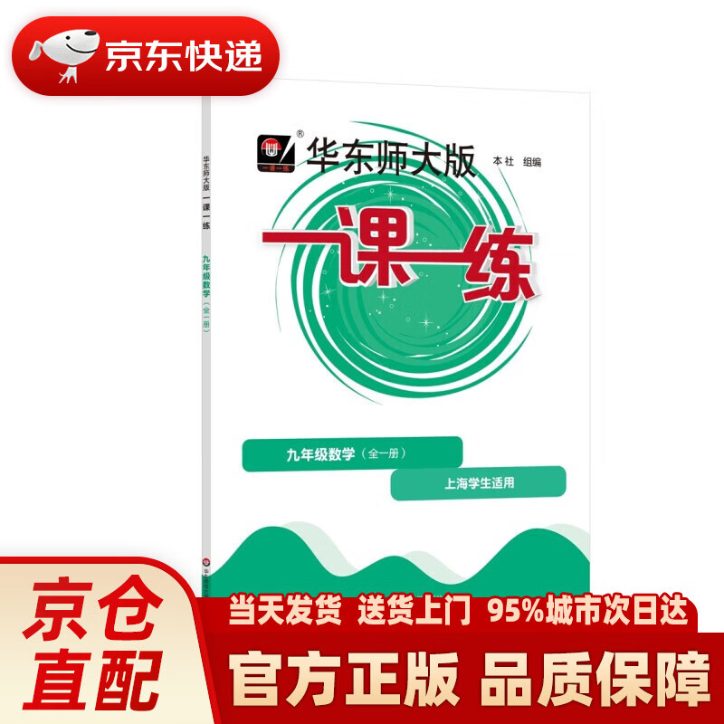 【新华】【自选】2023秋华东师大版一课一练九年级上册语文数学英语物理化学初三学期上海初中教辅课后配套练习辅导书课堂同步训练附参考答案华东师范大学出版社 一课一练【数学】