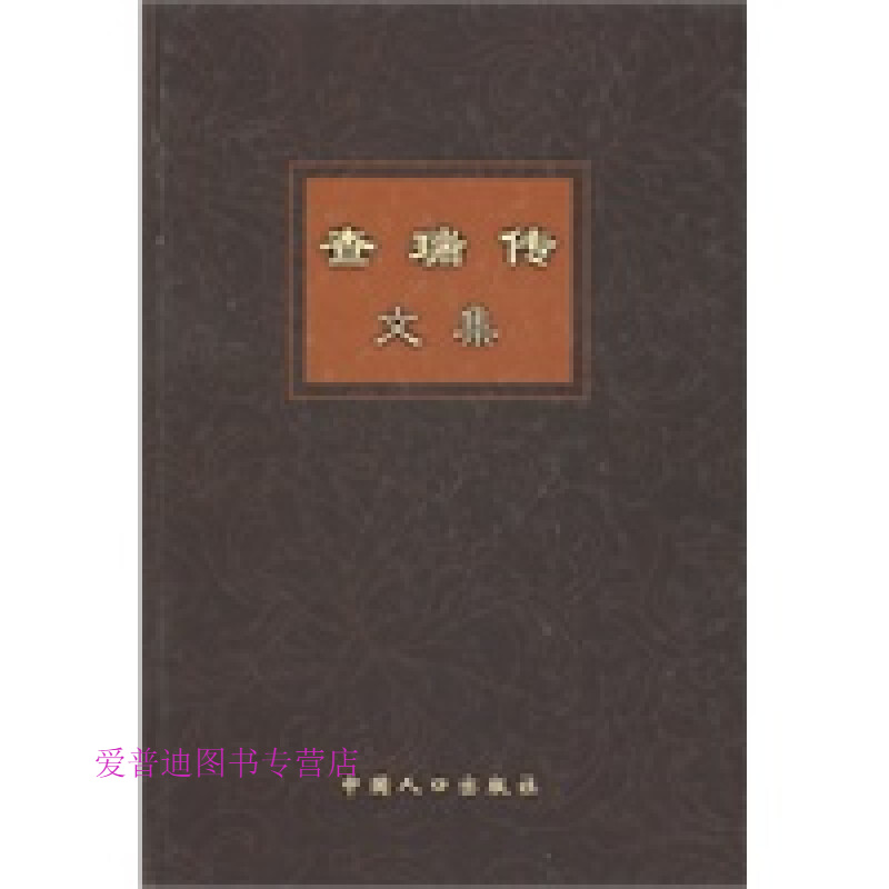 查瑞传文集 查瑞传【，放心购买】