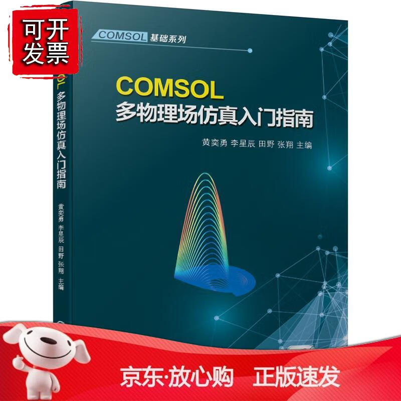 COMOL多物理场仿真入门指南
