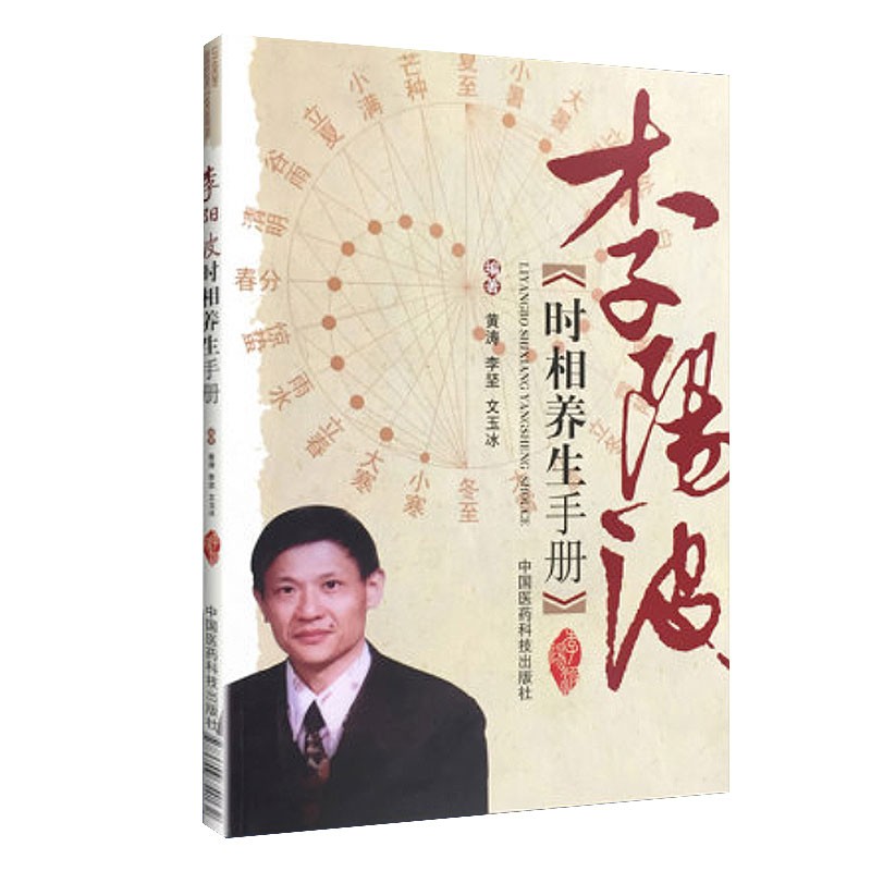 6本套装李阳波五运六气讲记+李阳波中医望诊讲记+李阳波时相养生手册+李阳波医案讲记（一）+张登本解读五运六气+五运六气入门讲记中国医药科技出版社 李阳波时相养生手册