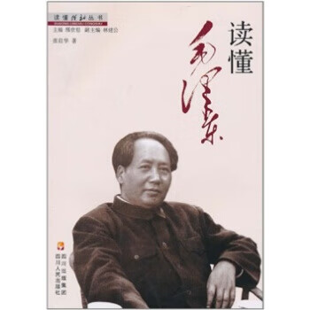 读懂毛泽东 张启华,邢贲思 编 9787220081576