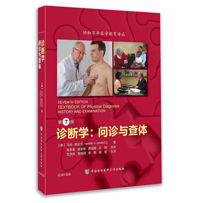 诊断学 问诊与查体第7版 诊断学教科书美国物理诊断学教材 扫码看著者规范化操作医学生教科书 中国协和医科大学出版9787567903845