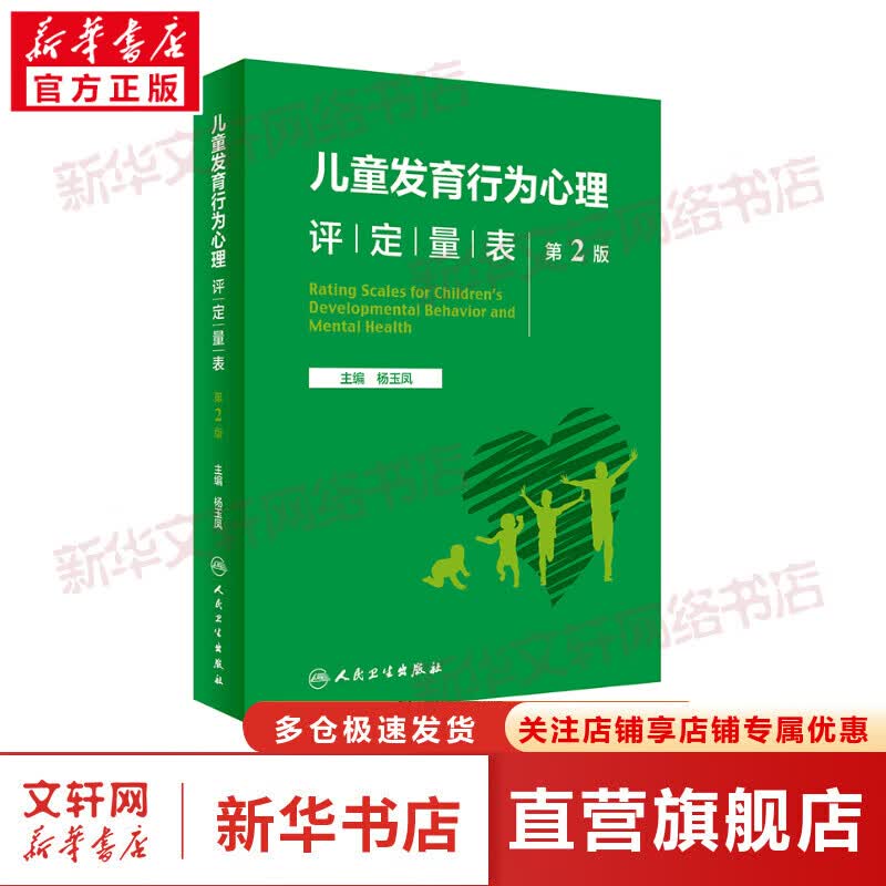 儿童发育行为心理评定量表 第2版 图书