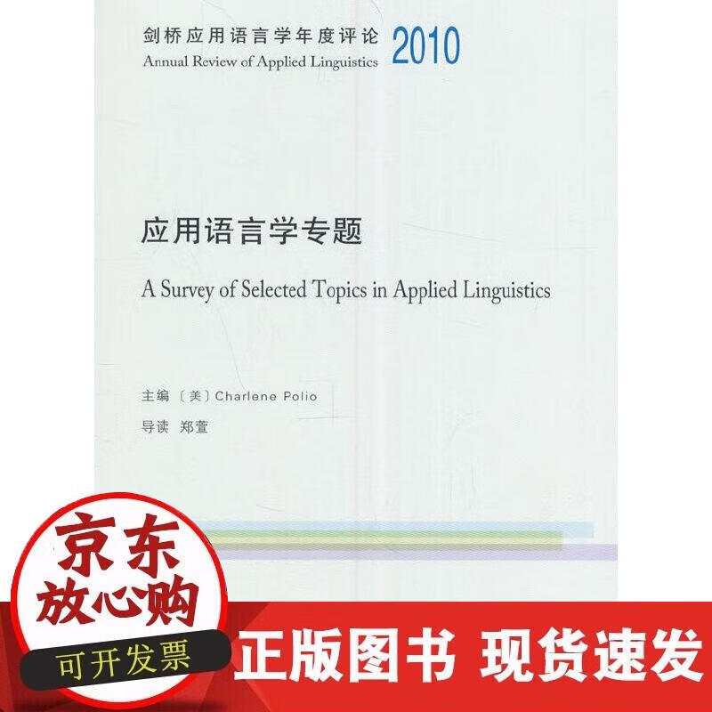 【现货】剑桥应用语言学年度评论2010·应用语言学专题(英文)