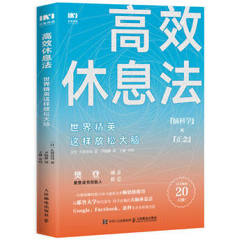 高效休息法 世界精英这样放松大脑(原版《高休息法》) 【日】久贺谷亮 9787115510877 人