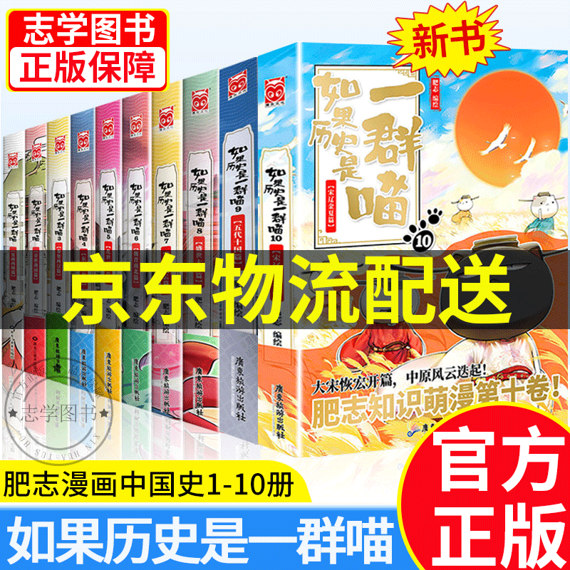 如果历史是一群喵1-11册 全套南宋金元篇宋辽金夏篇五代十国12345678910（可选）假如历史是一群喵一只猫肥志萌猫系列中国历史儿童小学生 漫画书7-10-11-14岁 【10册】