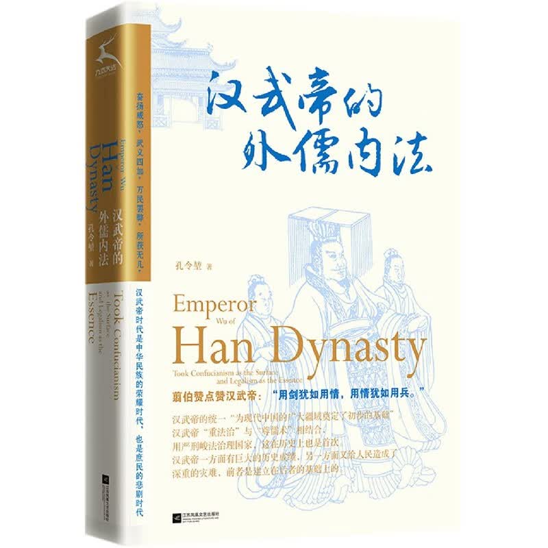 汉武帝的外儒内法(精)