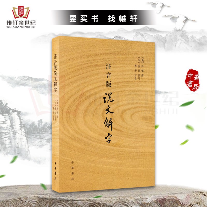 注音版 说文解字 许慎 中华书局 繁体竖排 文言文字典 附音序笔画检字 部首检子表 书籍