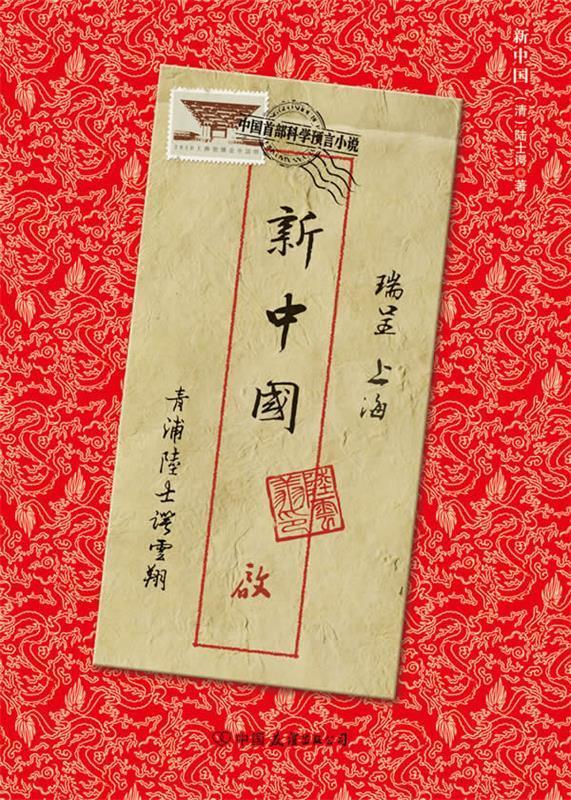新中国 (清)陆士谔著【书】