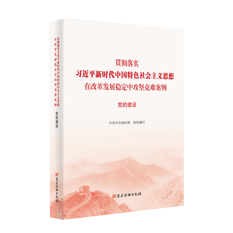 党的建设（贯彻落实习近平新时代中国特色社会主义思想在改革发展稳定中攻坚克难案例）