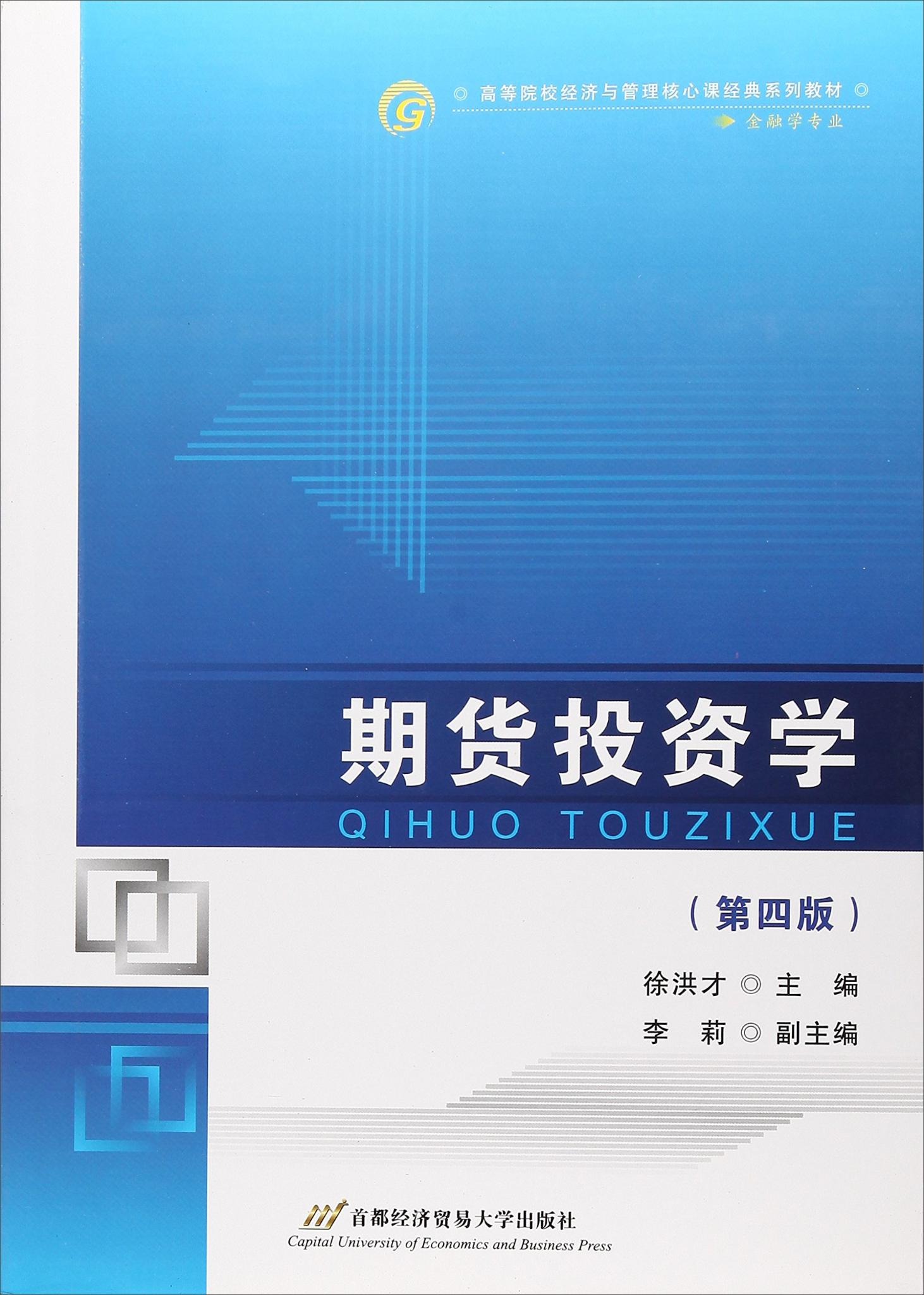 期货投资学/金融与投资/书籍
