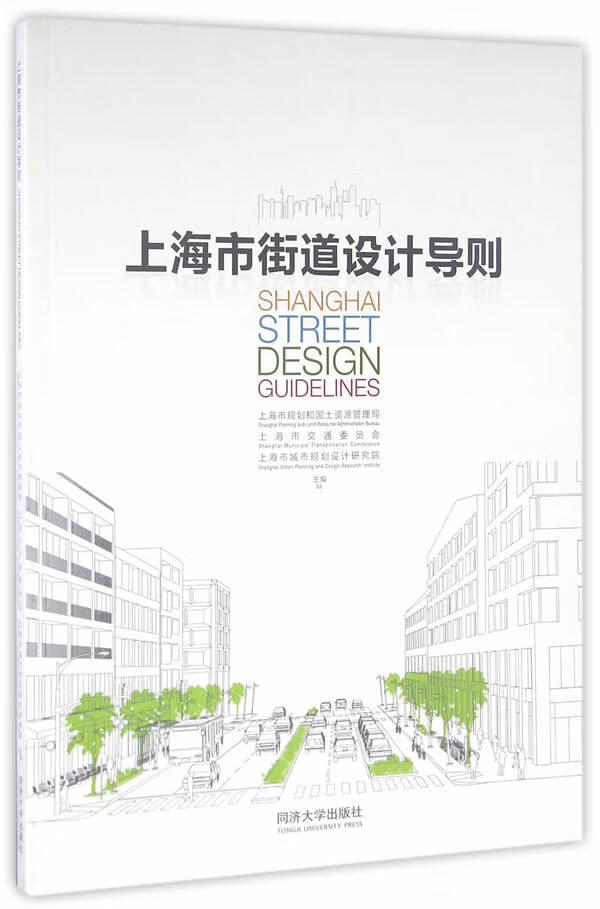 上海市街道设计导则 上海市规划和国土资源管理局,上海市交通委 同济大学出版社 97875608656
