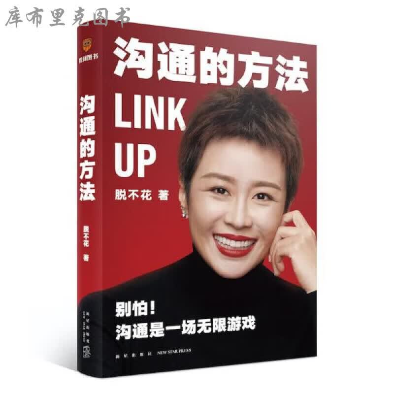 沟通的方法 9787513344708 新星出版社 脱不花著,得到图书出品 到图书出品