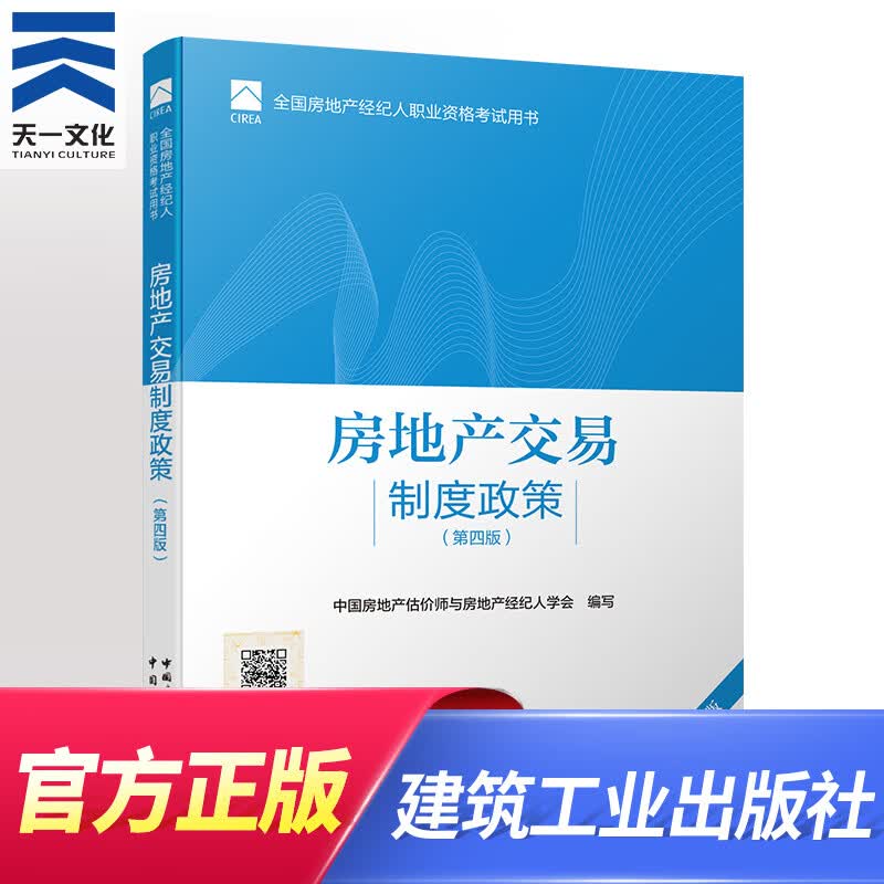 2023房地产经纪人考试用书官方教材全国房地产经纪人职业资格2022经纪人协理教材考点精粹及真题解析自选 房地产经纪人：交易制度政策 1本