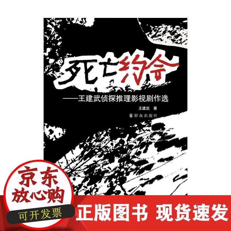 【现货】死亡约会——王建武侦探推理影视剧作选