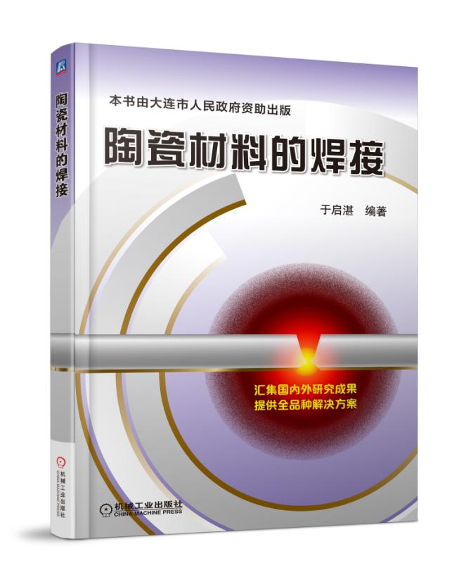 现货:陶瓷材料的焊接 于启湛 9787111605539