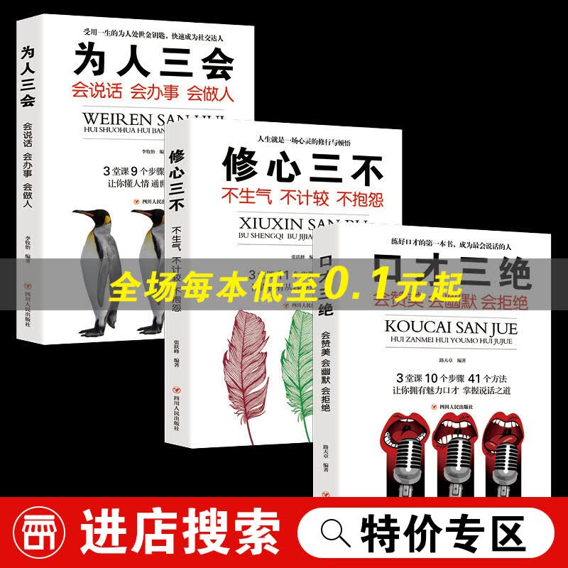 【特价专区】修心三不+为人三会+口才三绝（套装全3册）【5印张】（四川人民版）书同款三本一茶一坐千海