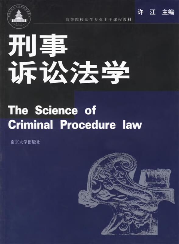刑事诉讼法学 许江 主编
