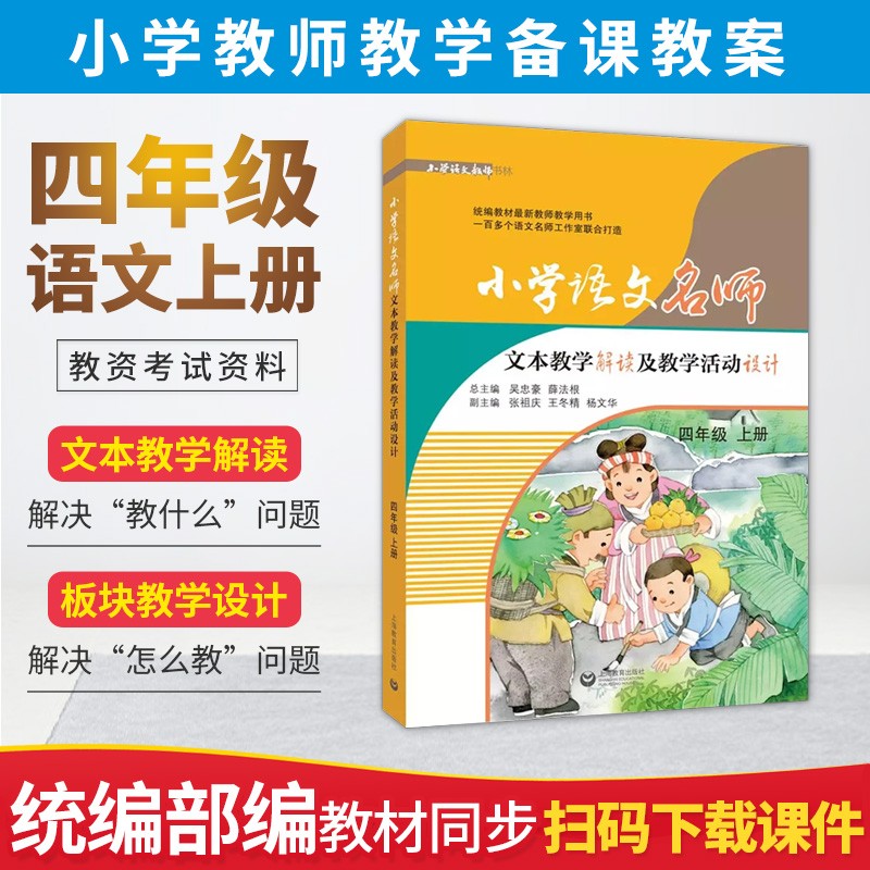 【年级可选】小学语文名师文本教学解读及教学活动设计一二三四五六年级上下册配套统编部编教材教学教师用书 四年级上册