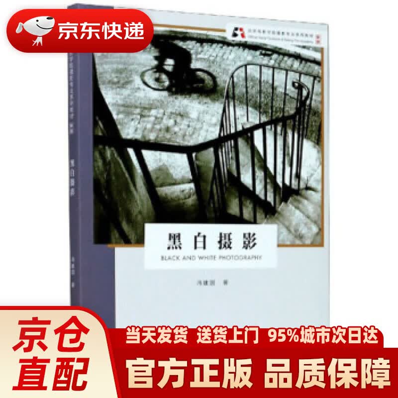 【新华】黑白摄影 新版 冯建国 著 浙江摄影艺术出版社 9787551429832