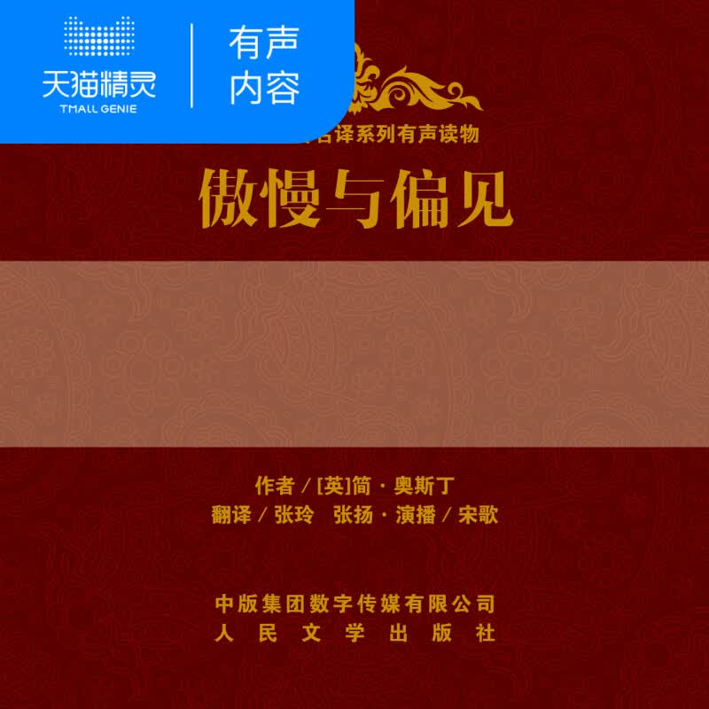 【精灵有声内容】傲慢与偏见