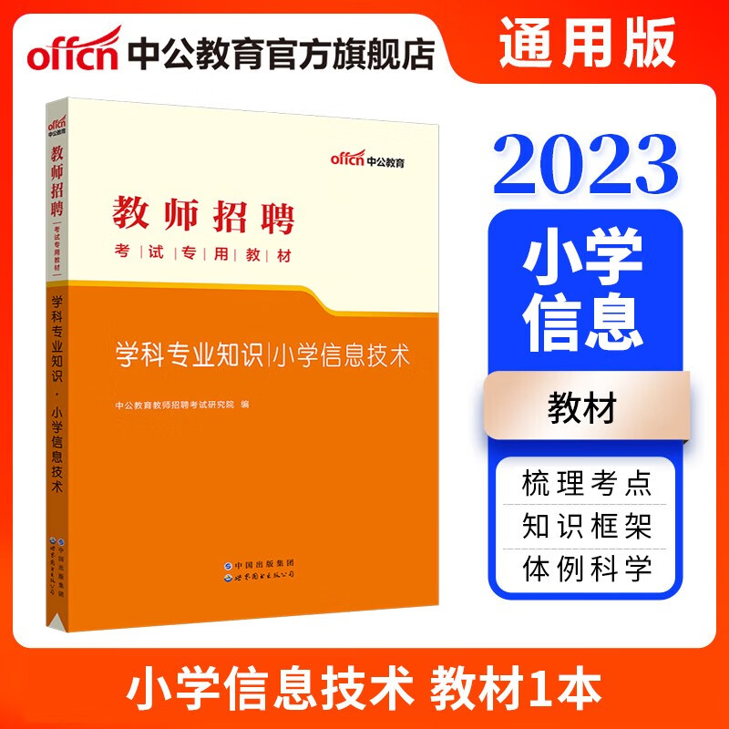 中公教育2023教师招聘考试用书教材：学科知识小学信息技术（全新升级） 山东福建江西安徽浙江湖南湖北广东山西天津江苏黑龙江海南内蒙古等通用