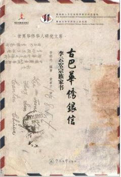 【书】古巴华侨银信 李云宏宗族家书