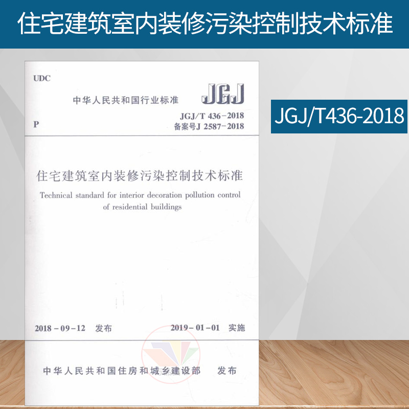 JGJ/T436-2018 住宅建筑室内装修污染控制技术标准 中国建筑工业出版社